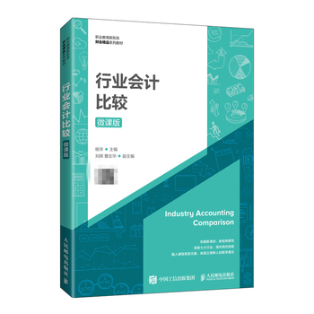 行业会计比较（微课版）杨华 高等职业院校本科院校会计类专业教材