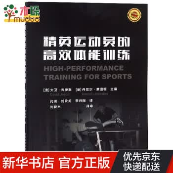 精英运动员的高效体能训练