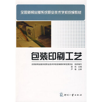 包装印刷工艺 段纯 印刷工业出版社