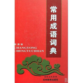 常用成语词典【正版图书，放心下单】