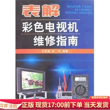  表解彩色电视机维修指南王志强9787508246475 金盾出版社