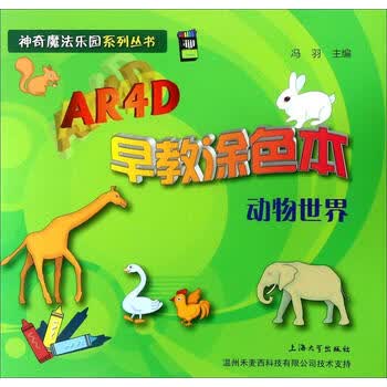 AR4D早教涂色本.动物世界冯羽上海大学出版社9787567128828 童书书籍