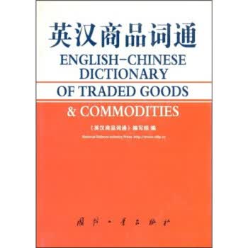 英汉商品词通