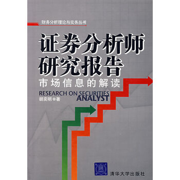 证卷分析师研究报告【正版图书】