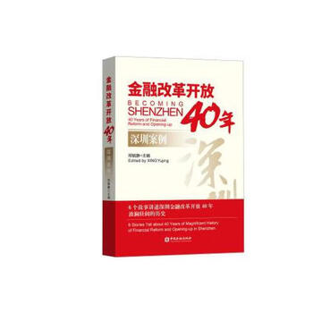 正版书籍 金融改革开放40年：深圳案例 邢毓静主编中国金融出版社9787522003641 80
