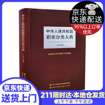 中华人民共和国职业分类大典 国家职业分类大典修订工作委员会 中国劳动社会保障出版社