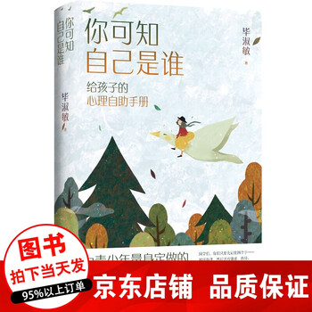 正版 你可知自己是谁2021 毕淑敏 给孩子的心理自助手册