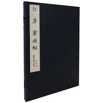 经典碑帖：唐 灵飞经 静斋 西泠印社出版社 9787550825383