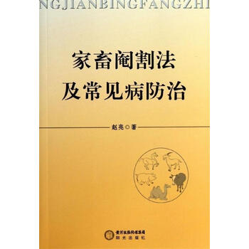 家畜阉割法及常见病防治 赵亮 著【正版书】