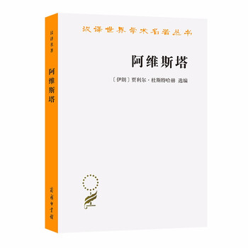 阿维斯塔——琐罗亚斯德教圣书(汉译世界学术名著丛书)