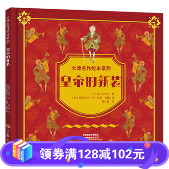 大师名作绘本系列一皇帝的新装（精装）大师名作绘本馆 皇帝的新装 精装 带孩子重温经典 在人云亦云的