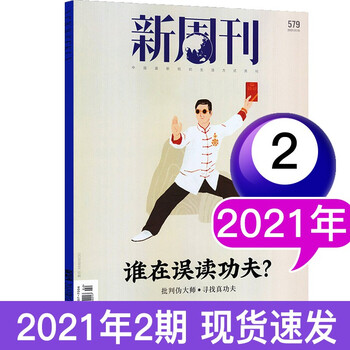 【单本自选】新周刊杂志2020/2021年新闻时事生活过期刊记录社会潮流资讯城市与住宅期刊 2021年1月15日第2期总第579期