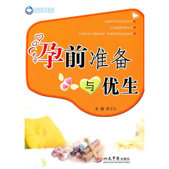 孕前准备与优生 胥京生　主编