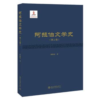 阿拉伯文学史(第3卷)(精)