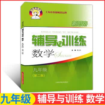 新思路辅导与训练六年级七年级八年级九年级数学物理化学上册下册第一二学期全一册6789年级上海教材教材 新思路九年级数学全一册