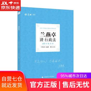 【正版图书】168金题串讲:兰燕卓讲行政法  中国政法大学出版社