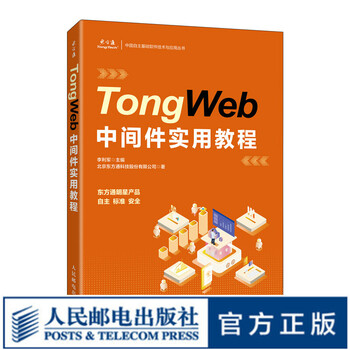 TongWeb中间件实用教程 东方通TongWeb解析 应用业务系统 Java EE