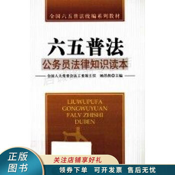 六五普法公务员法律知识读本