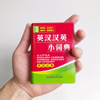 英汉汉英小词典 双色本 中小学学生袖珍便携口袋书英汉字词发音互释互译词典 湖南教育出版社