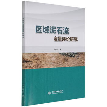区域泥石流定量评价研究 尹彦礼
