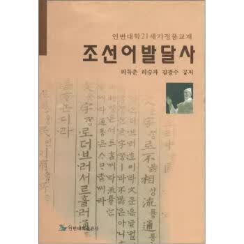 朝鲜语发达史【正版书】