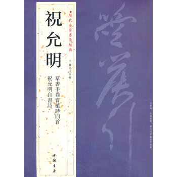 历代名家书法经典・祝允明