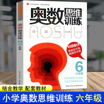 小学奥数思维训练六年级 6年级与教材同步训练提高 数学竞赛拓展专题练习 小学奥数举一反三复习资料