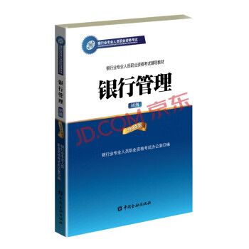 银行管理-2016年版-初级