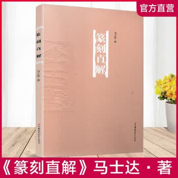 篆刻直解 中国篆刻研究 马士达·著 江苏凤凰教育出版社