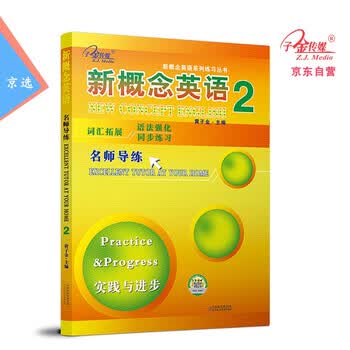 新概念英语2名师导练