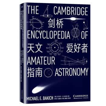 剑桥天文爱好者指南（天文学爱好者入门级经典之作，原书几十年畅销不衰。初版豆瓣评分8.7）
