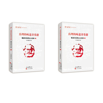 真理的味道非常甜：重温马克思主义经典（京东套装上、下共2册）
