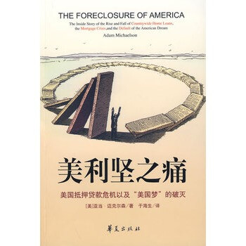 美利坚之痛 (美)亚当·迈克尔森,于海生
