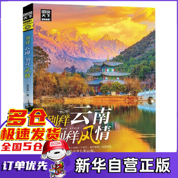 别样云南别样风情/图说天下国家地理系列
