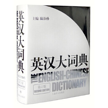 英汉大词典(第二版)9787532742035