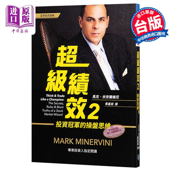超级绩效（2）操盘思维 港台原版 马克.米奈尔维尼Mark Minervini寰宇出版股票投资