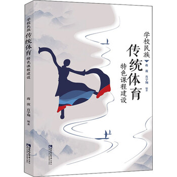 学校民族传统体育特色课程建设 图书