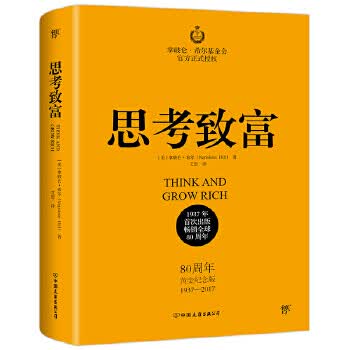 思考致富 拿破仑·希尔