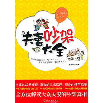 夫妻吵架大全【正版图书】