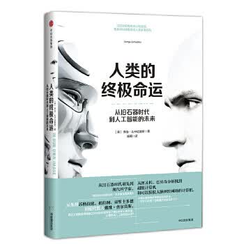 人类的命运:从旧石器时代到人工智能的未来