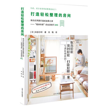 {正版新书}打造轻松整理的房间9787209086554