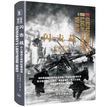 闪击战：从入侵波兰到阿拉曼战役（附赠全彩精选武器工艺绘图别册）+上海三联出版社