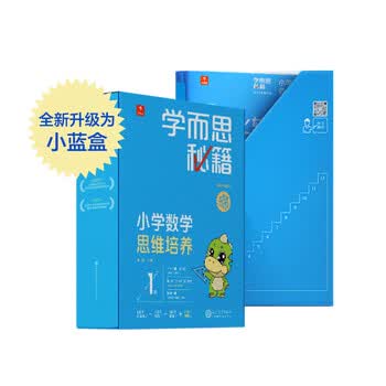 现货速发2022新版学而思秘籍小蓝盒一年级1二年级2三3四4五5六6年级升级版全套小学数学思维培养智能教辅专项训练 二年级4级 小学通用