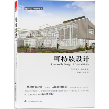 可持续设计 伯格曼 编著 节能环保绿色生态建筑设计基础理论书籍