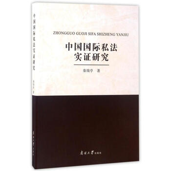 中国国际私法实证研究