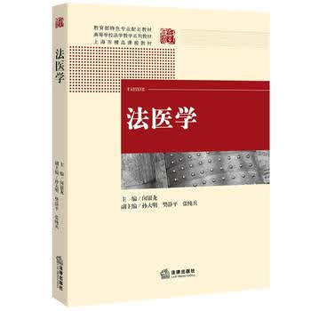 法医学 闵银龙 法律出版社【正版图书】