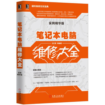 笔记本电脑维修大全实例精华版