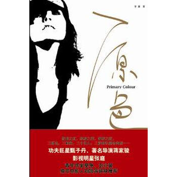 原色(功夫甄子丹等推荐)【正版图书】