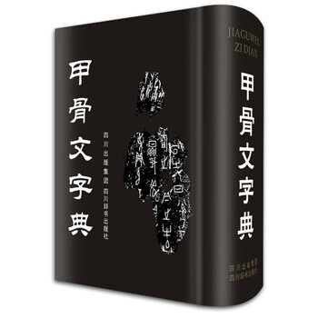 甲骨文字典
