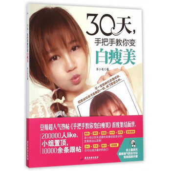 30天手把手教你变白瘦美
